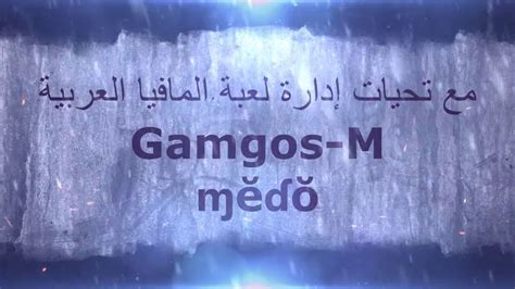 لعبة المافيا العربية سيرفر جديد 1652016 Youtube