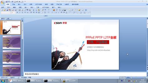 直观实验方式演示pppoe，pptp和l2tp 谈谈pppoe，pptp和l2tp csdn在线视频培训
