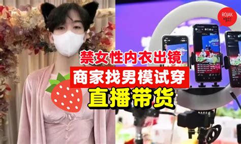 生意难做！中国禁女性穿内衣出镜直播带货⚡商家出奇招找貌美男model试穿！