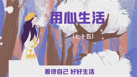 以积极乐观地态度面对人生，用心生活（七十五）凤凰网视频凤凰网