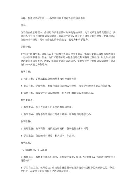全国通用四年级上册综合实践活动制作成长纪念册 教案 21世纪教育网