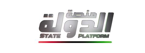 منصة الدولة رئيس المصالحة الوطنية يثني على دور الكونغو في دعم