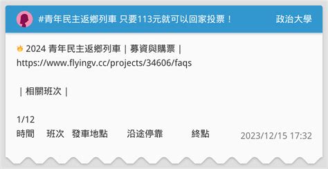 青年民主返鄉列車 只要113元就可以回家投票！ 政治大學板 Dcard