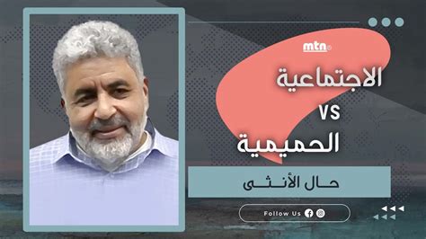 حال الانثي في العلاقات الاجتماعية والحميمية؟ الانثي الدبلوماسية