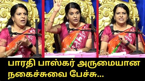 பாரதி பாஸ்கர் அருமையான நகைச்சுவை பேச்சு Bharathi Baskar Wonderful