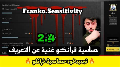 كود حساسية فرانكو 🔥 اقوى كود حساسيه هيد شوت ببجي موبايل Youtube