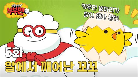 [뿡뿡빵빵 부부맨💨] 5화 알에서 나온 꼬꼬🐣 예고편 공개 매주 월 화 오전7시 45분 방송 Ebs에서 본방사수 💗