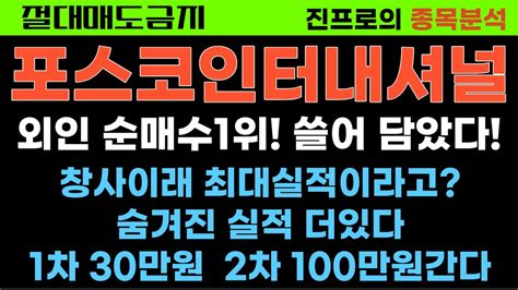 포스코인터내셔널 장기투자하세요숨겨진 보석입니다포스코인터내셔널주가포스코엠텍포스코인터내셔널주가전망포스코홀딩스포스코