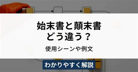 顛末書と始末書はどう違う使用シーンや例文をわかりやすく解説 機能比較するならヨウケンシステム選定比較サイト