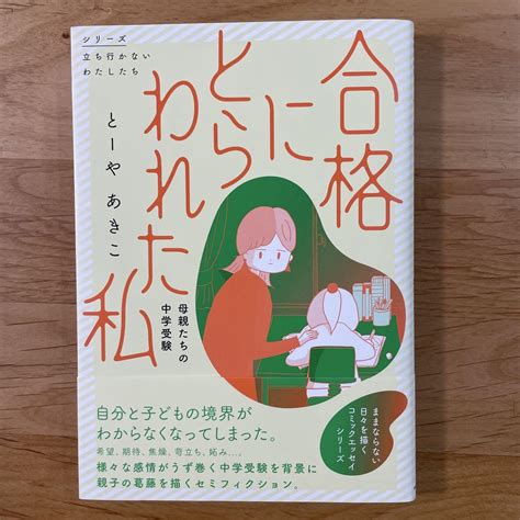 合格にとらわれた私 母親たちの中学受験 とーやあきこ Kadokawa メルカリ