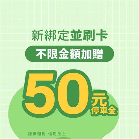 【💳 聯邦銀行】首綁聯邦卡享5回饋，加碼再送停車金！－停車大聲公 — 停車大聲公 部落格