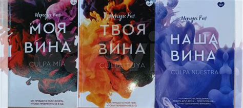 Трилогия Мерседес Рон "Моя вина","Твоя вина","Наша вина".... купить в ...