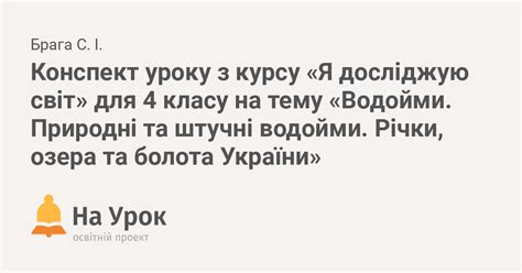 Конспект уроку з курсу «Я досліджую світ для 4 класу на тему «Водойми Природні та штучні