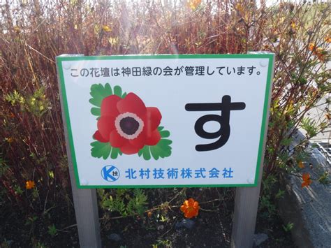 神田緑の会 国道沿い花壇の様子 北村技術株式会社