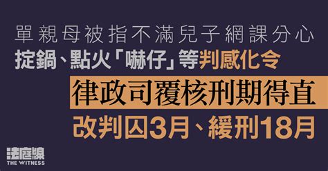 單親母掟鍋、點火「嚇仔」等判感化令 律政司上訴得直改判囚3月、緩刑18月 法庭線 The Witness