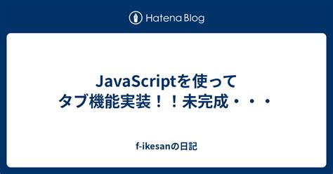 Javascriptを使ってタブ機能実装！！未完成・・・ F Ikesanの日記