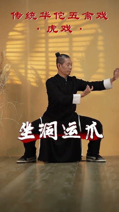 五禽戏·虎戏：坐洞运爪and黑虎出洞 虎戏练骨 强腰固肾五禽戏 健康养生 气派太极 一起来锻炼 因为热爱所以坚持 Youtube