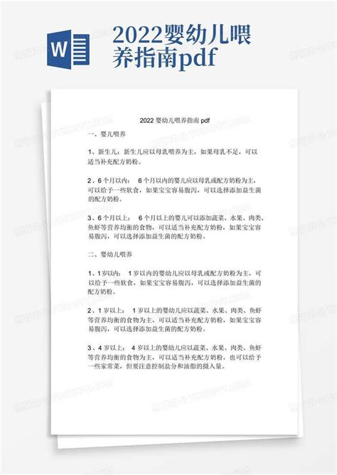2022婴幼儿喂养指南pdfword模板下载编号lywjzndm熊猫办公