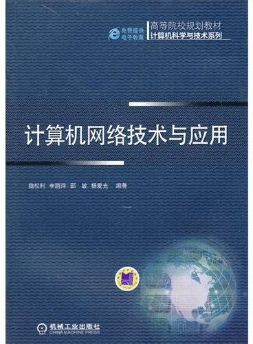《计算机网络技术与应用（高等院校规划教材 计算机科学与技术系列）》 台灣·大書城 魏权利 等编著 机械工业出版社