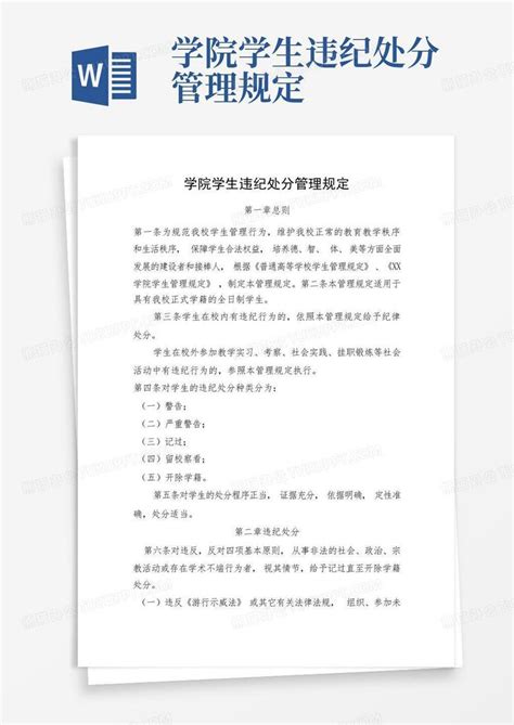 学院学生违纪处分管理规定word模板下载编号qdxdaved熊猫办公