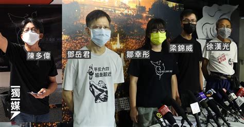 支聯會拒交資料案 5常委獲批保釋 鄒幸彤梁錦威拒「禁言」條件 申撤回保釋 獨媒報導 獨立媒體