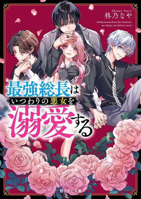 悪女は果てない愛に抱かれる 128 197 野いちご 小説投稿＆無料で読める恋愛小説・少女コミック