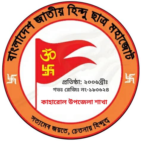 বাংলাদেশ জাতীয় হিন্দু ছাত্র মহাজোট কাহারোল উপজেলা শাখা দিনাজপুর