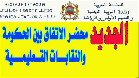 محضر الاتفاق بين الحكومة والنقابات التعليمية Youtube