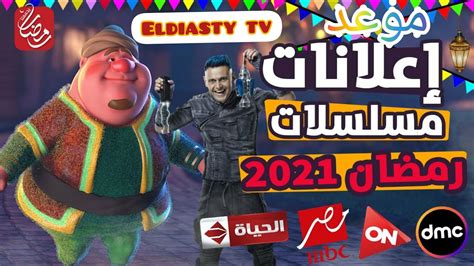 موعد نزول اعلانات مسلسلات رمضان 2021 علي القنوات الفضائية Youtube