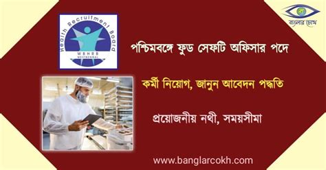 নতুন বছরে ফুড ইন্সপেক্টর পদে পশ্চিমবঙ্গ সরকারের খাদ্য দপ্তরে বড় নিয়োগ