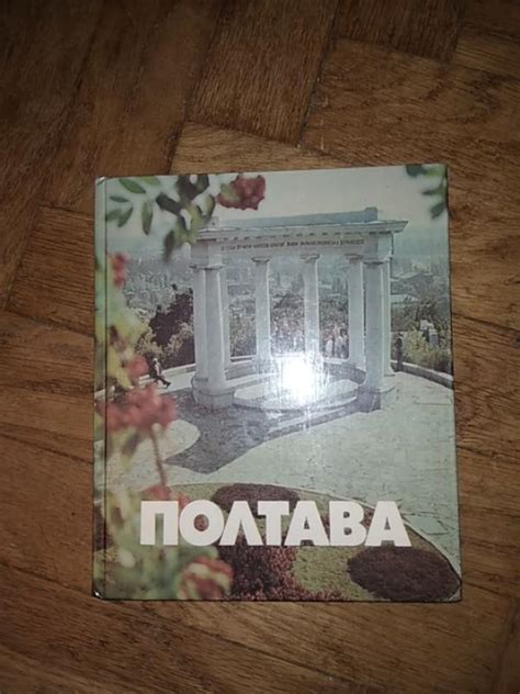 Полтава фотоальбом — цена 350 грн в каталоге Журналы Купить товары для спорта по доступной цене