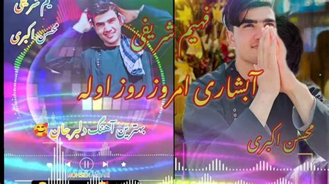 آبشاری امروز روز اوله 😇 محسن اکبری 😍 Mohsen Akbari نوازنده فهیم شریفی 😍