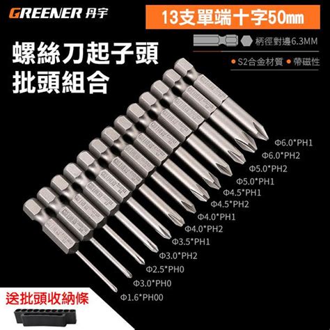 好市多電鑽適用！螺絲刀起子頭批頭組合 13支單端十字50mm 批頭 電動螺絲刀 磁性 超硬 256【碰跳】 蝦皮購物
