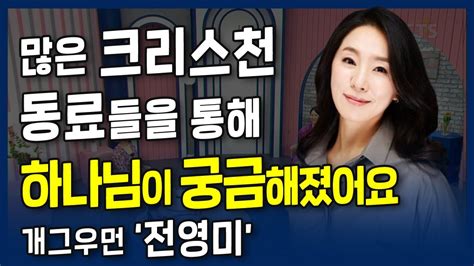 많은 크리스천 동료들을 통해 하나님이 궁금해졌어요 L 내가 매일 기쁘게 L 성대모사의 퀸 전영미 주님의 딸이 되다 개그우먼 전영미의 간증 Youtube