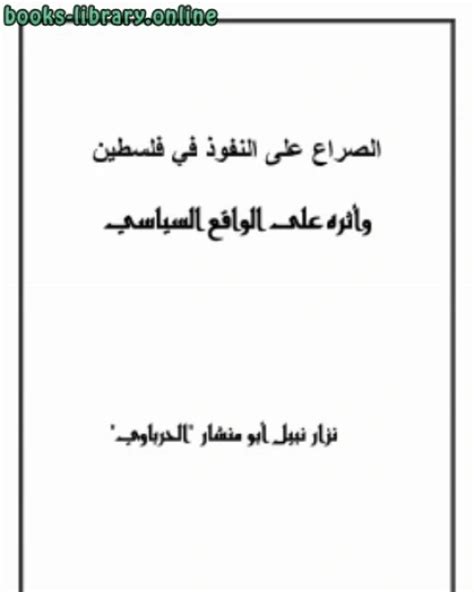 تحميل كتاب الصراع على النفوذ في فلسطين وأثره على الواقع السياسي Pdf