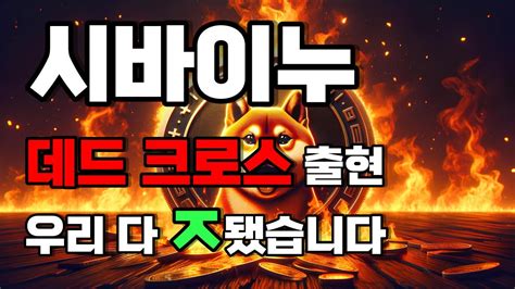 시바이누 데드 크로스 출현 우리 다 ㅈ됐습니다 시바이누 시바이누코인 리플 리플코인 Xrp Shiba