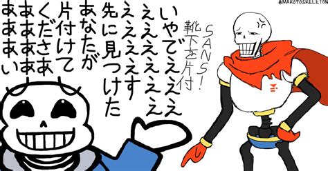 Undertale 骨兄弟名物靴下ネタ Makotoskeletonのイラスト Pixiv