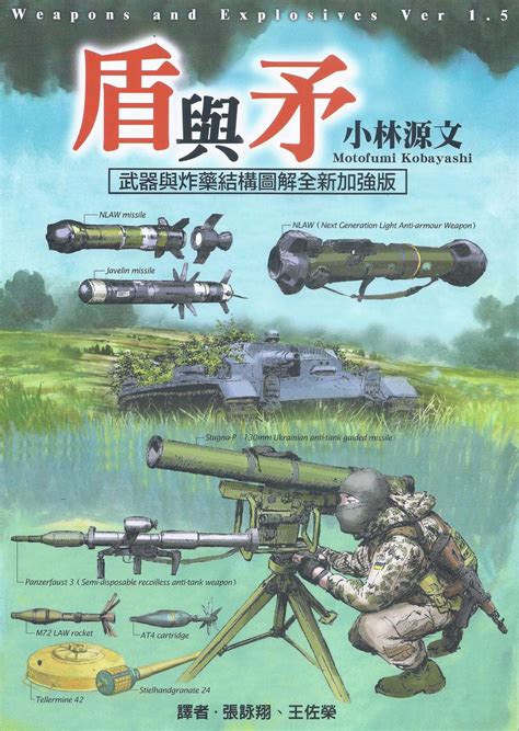 盾與矛 武器與炸藥結構圖解全新加強版 誠品線上