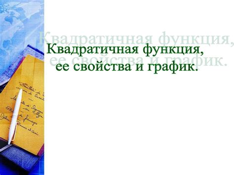 Квадратичная функция её свойства и график презентация онлайн