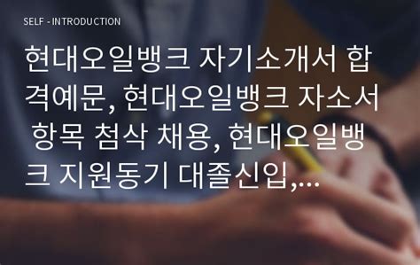 현대오일뱅크 자기소개서 합격예문 현대오일뱅크 자소서 항목 첨삭 채용 현대오일뱅크 지원동기 대졸신입 현대오일뱅크 면접후기