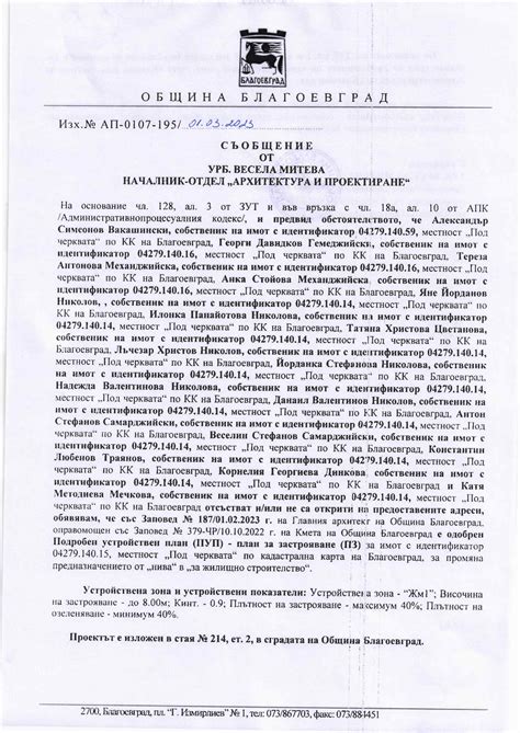 СЪОБЩЕНИЕ ДО ЗАИНТЕРЕСОВАНИТЕ ЛИЦА ВЪВ ВРЪЗКА С ОДОБРЕН ПОДРОБЕН