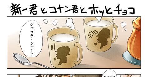 顔にかかったのはなめるんですね 【兄弟設定】ホッとチョコレート【微腐】 Azsのマンガ 名探偵コナン 江戸川コナン 工藤新一
