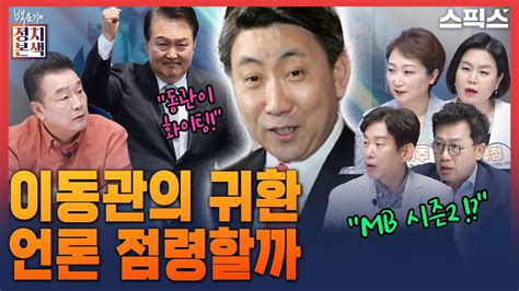 백운기의 정치본색 심층토론 방송장악을 통해 국정 동력 만드려는 허망한 시도 Youtube
