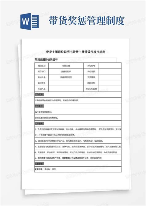带货主播岗位说明书带货主播绩效考核指标表word模板下载编号qgnxkvym熊猫办公