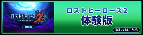 ロストヒーローズ2 バンダイナムコエンターテインメント公式サイト