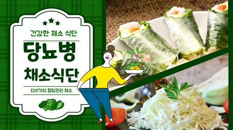 당뇨병 환자를 위한 건강한 채소 식단 혈당 안정을 위한 5가지 채소 Youtube