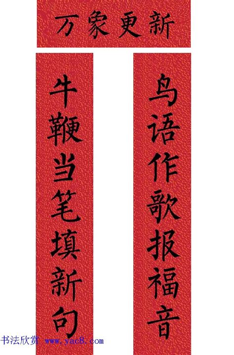 牛年柳体楷书七言春联带横批 第5页 书法专题书法欣赏