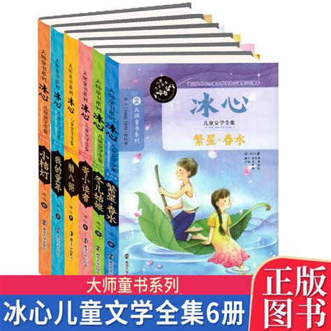冰心儿童文学全集6册软精装我的童年冬儿姑娘寄小读者繁星春水冰心小桔灯儿童书籍9 12岁青少年中小学生课外读物散文集虎窝淘
