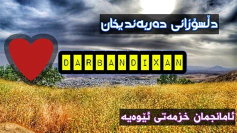 کەمێک پێش ئێستا لەسەر ڕيگای دەربەندیخان Darbandixan Facebook