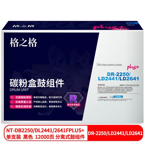 【店铺订单满200元起送】格之格nt Db2250dl24412641fplus兼容dr2250硒鼓（适用：brotherhl Hl